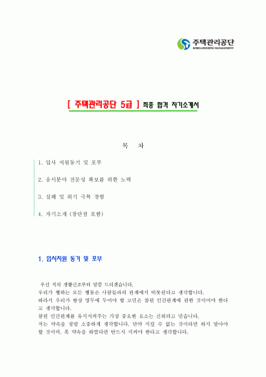 [주택관리공단 5급] 2012 대졸 신입 공채 최종 합격 자기소개서, 자소서