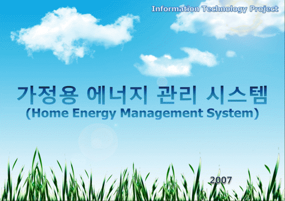 IT Project 가정용 에너지 관리 시스템 (Home Energy Management System : HEMS)