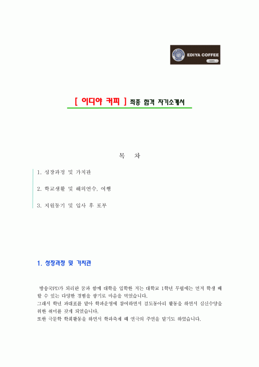 [이디야 커피] 2012 대졸 신입 공채 최종 합격 자기소개서, 자소서