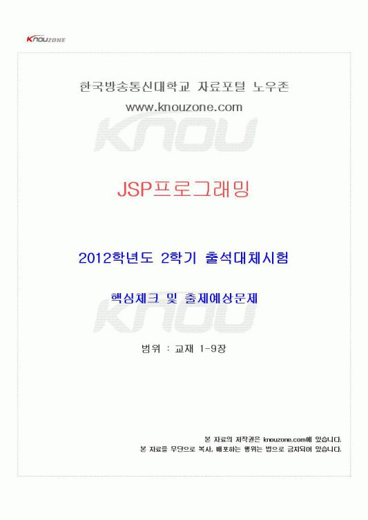 2012년 2학기 JSP프로그래밍 출석대체시험 핵심체크