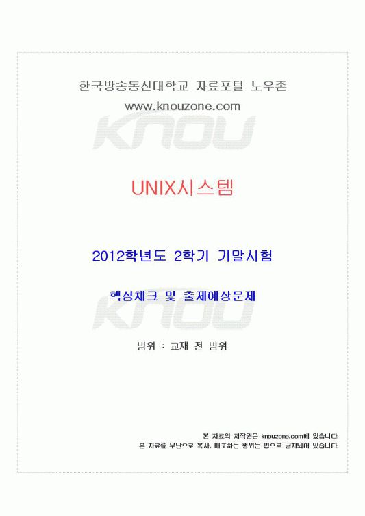 2012년 2학기 UNIX시스템 기말시험 핵심체크