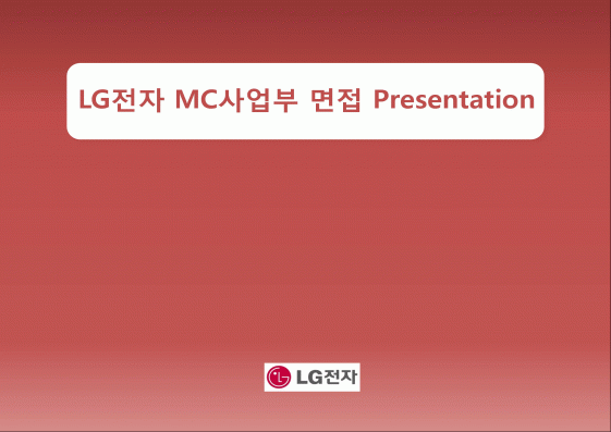 [면접PT자료] 2012년 하반기 LG전자 MC사업부 s/w 면접 PT발표자료