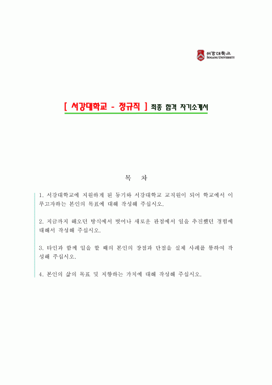 [서강대학교-정규직] 2012 공채 최종 합격 자기소개서