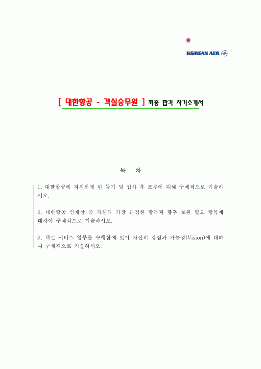 [대한항공-객실승무원] 2013 하반기 신입 공채 최종 합격 자기소개서
