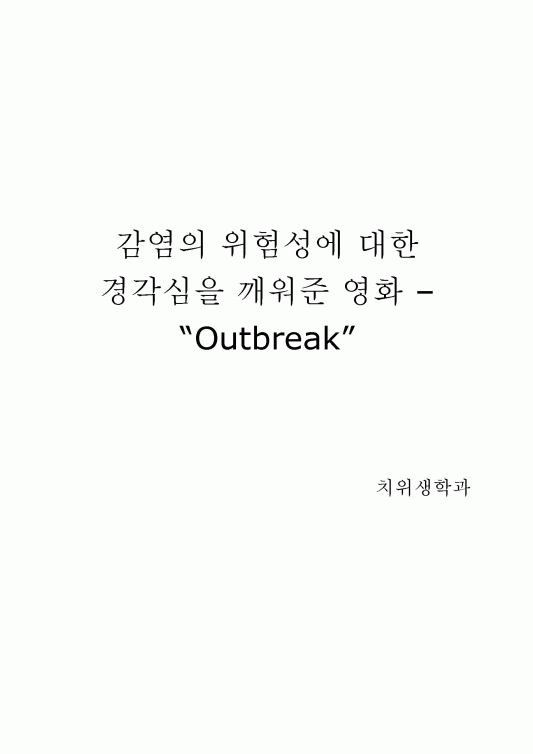 [영화 감상문] 감염의 위험성에 대한 경각심을 깨워준 영화 – “아웃브레이크 (Outbreak)”