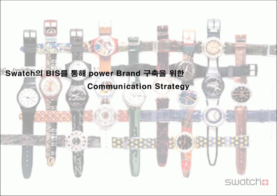 스와치(Swatch)의 BIS를 통해 power Brand 구축을 위한 통신전략(Communication Strategy).PPT자료