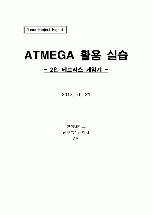 ATMEGA128 을 활용한 2인용 테트리스 게임 소스 + 보고서