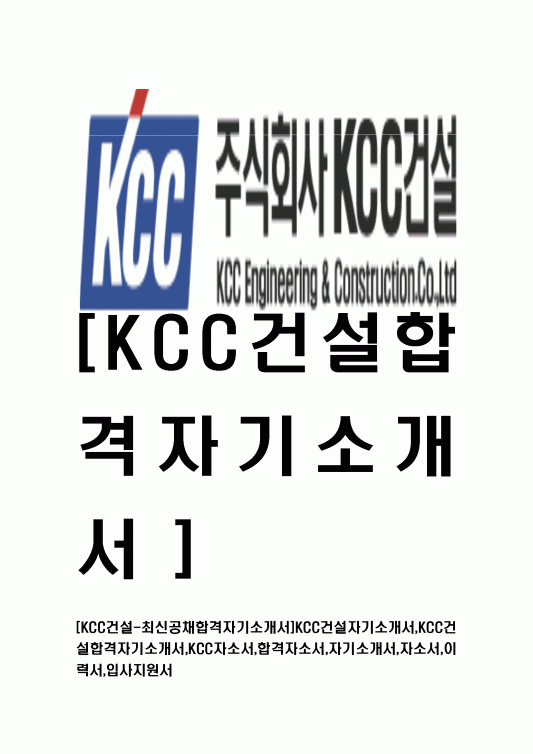 [KCC건설-최신공채합격자기소개서] KCC건설 자기소개서,KCC건설합격자기소개서,KCC자소서,합격자소서,자기소개서,자소서,이력서,입사지원서