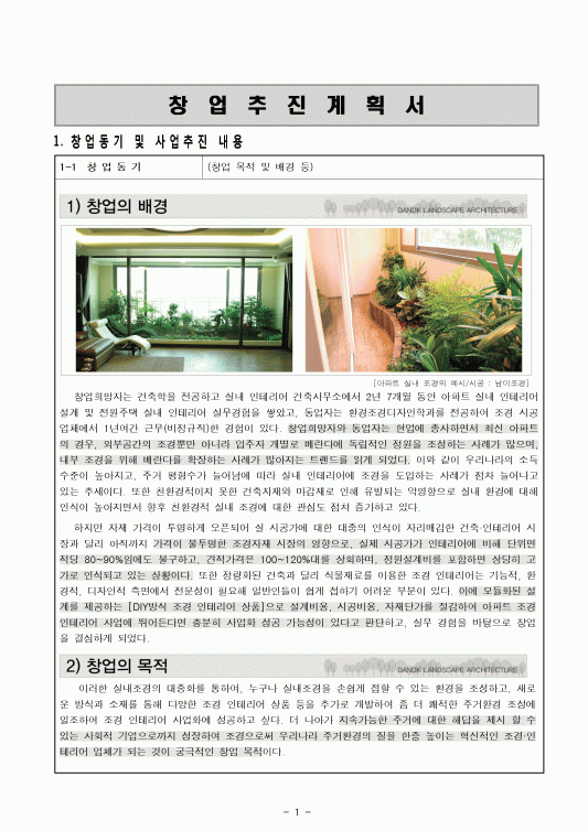 [서울시 청년창업센터 3기 합격보고서] 실내조경 인테리어 창업 사업계획서