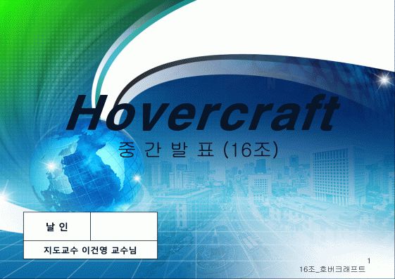 [개념설계도] 호버크래프트 Hovercraft.ppt