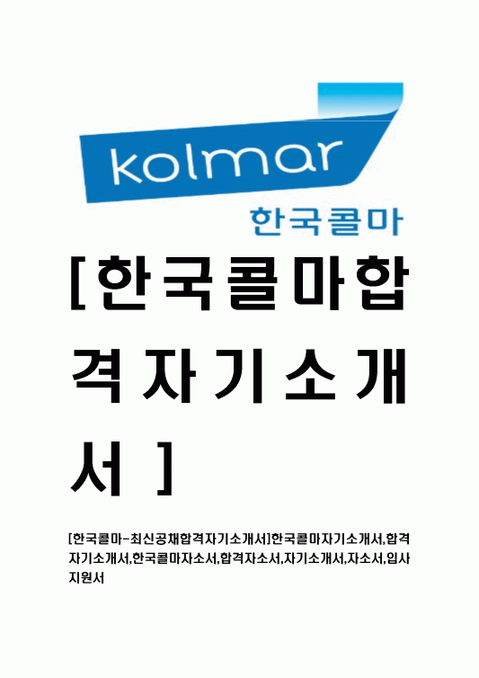 [한국콜마-최신공채합격자기소개서] 한국콜마자기소개서,합격자기소개서,한국콜마자소서,합격자소서