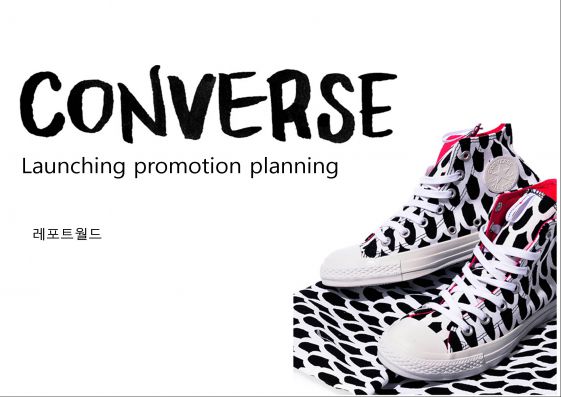 이벤트 실무론-CONVERSE Launching promotion planning