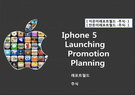 Iphone 5 런칭 프로모션 플레닝