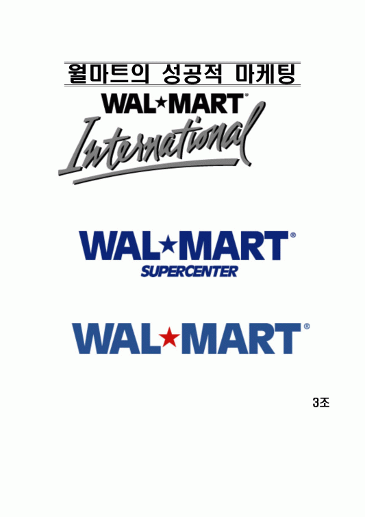 월마트(wal-mart)의 경영전략