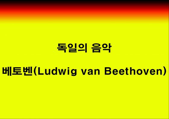 독일의 음악, 베토벤(Ludwig van Beethoven) - 대표작품, 월광소나타, 작곡가.ppt