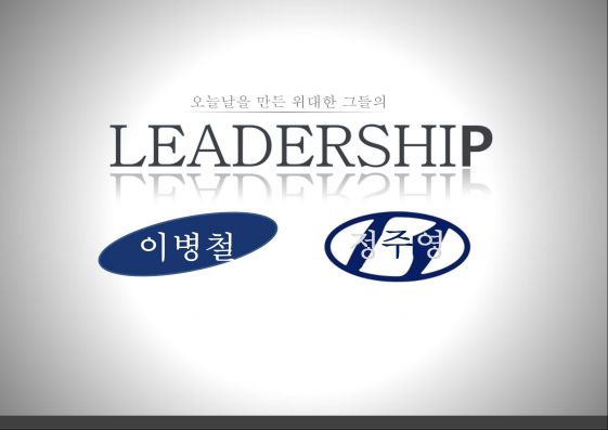 오늘날을 만든 위대한 그들의 리더십(leadership) - 이병철과 정주영의 리더쉽.ppt