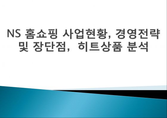 NS 홈쇼핑 사업현황, 경영전략 및 장단점,  히트상품 분석.ppt