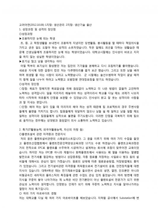 고려아연 생산기술 2012년 합격 자소서, 자기소개서