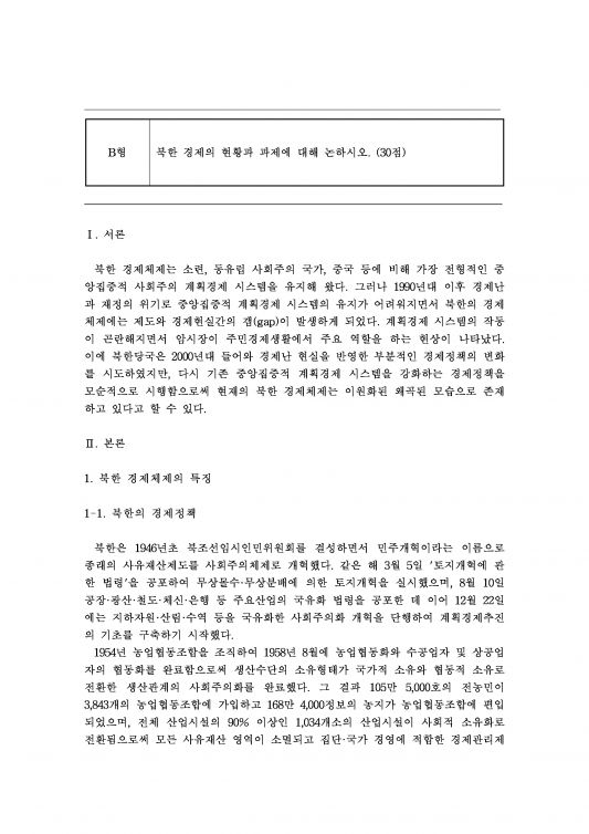 북한 경제의 현황과 과제.pdf