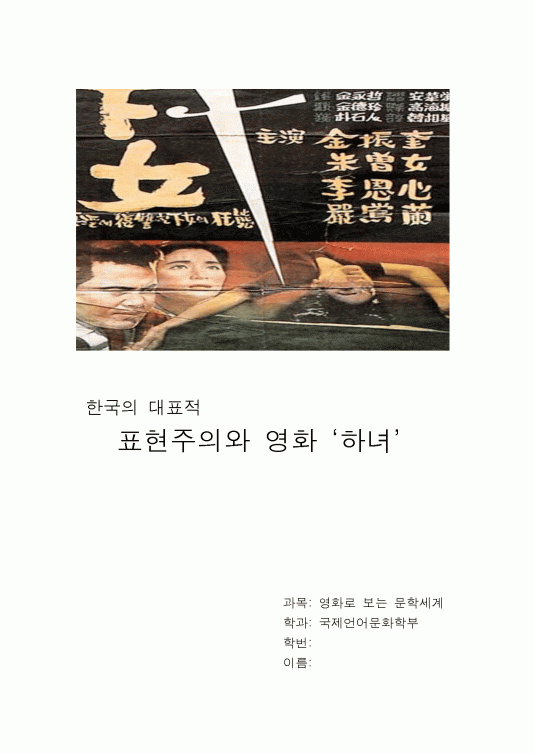 [영화로 보는 문학세계] 한국의 대표적 표현주의와 영화 ‘하녀’
