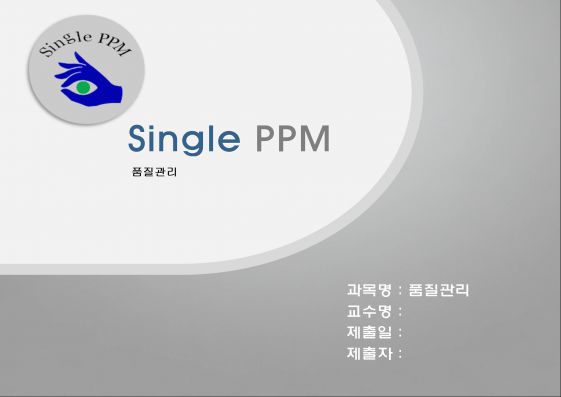 [품질관리] 싱글(Single) PPM ppm - 장단점, 싱글 ppm 6단계, 싱글 ppm 성과, 싱글 ppm 성공요소, 싱글 ppm 기업사례.ppt