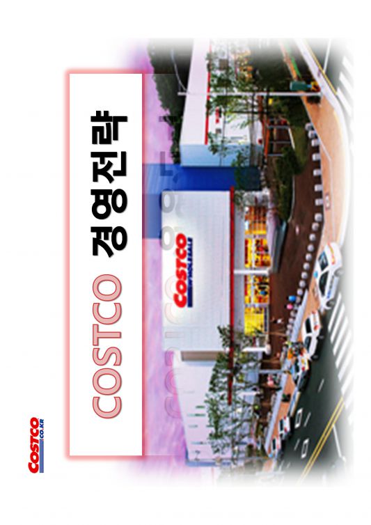 [조직개발론] COSTCO(코스트코)의 경영전략.pdf
