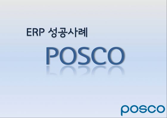 ERP-POSCO(포스코) - ERP 성공사례.ppt