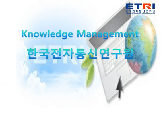 한국전자통신연구원 (KM : Knowledge Management).ppt