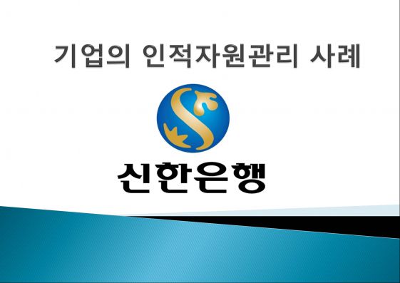 기업의 인적자원관리 사례 - 신한은행 (복지후생,연봉,교육훈련).ppt