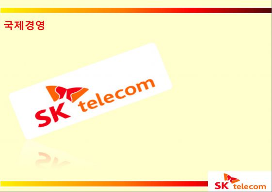 [국제경영] SK 텔레콤(Telecom)의 해외 진출 실패 사례와 미래 방향.PPT자료