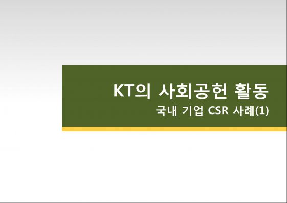 KT 이석채 회장의 CSV 경영 - KT의 사회공헌 활동 국내 기업 CSR 사례 (1).ppt