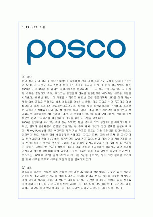 포스코(POSCO)의 글로벌경영 성공사례