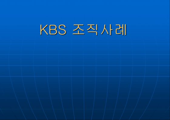[조직개발론] KBS조직사례.ppt