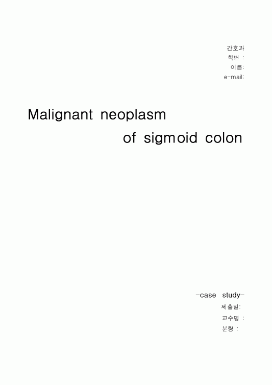 Malignant neoplasm of sigmoid colon (S상 결장, 구불결장)