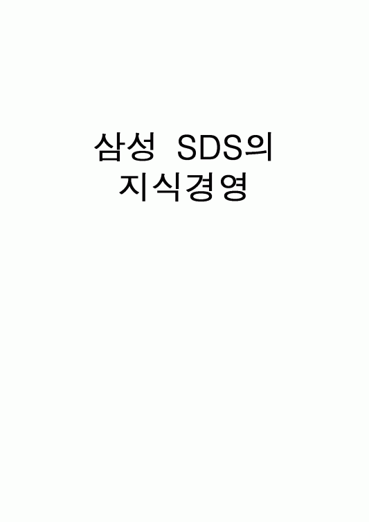 삼성 SDS의 지식경영