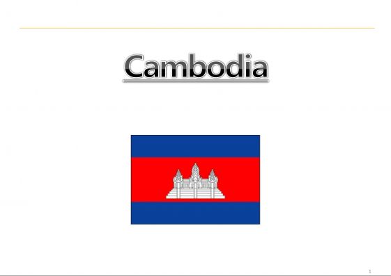 캄보디아 국가정보 및 개황 정리