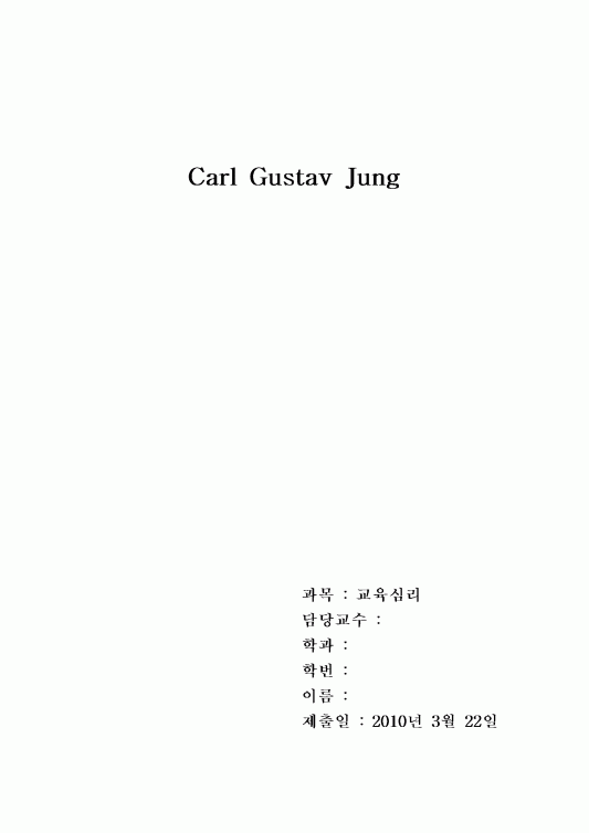 [발표 및 학습 지도안] 칼 구스타브 융(Carl Gustav Jung)의 삶과 사상 - Carl Gustav Jung의 삶과 사상을 이해하고 시사점을 밝힌다