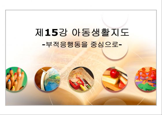 제15강 아동생활지도 - 부적응행동을 중심으로.ppt