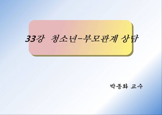 제33강 청소년-부모관계 상담.ppt