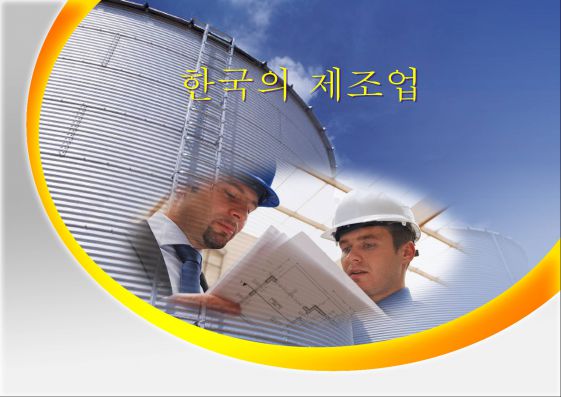 한국의 제조업.PPT자료