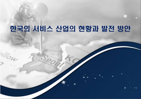 한국의 서비스 산업의 현황과 발전 방안