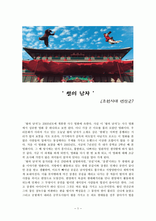 [영화 감상문] ‘ 왕의 남자 ’ (조선시대 연산군)