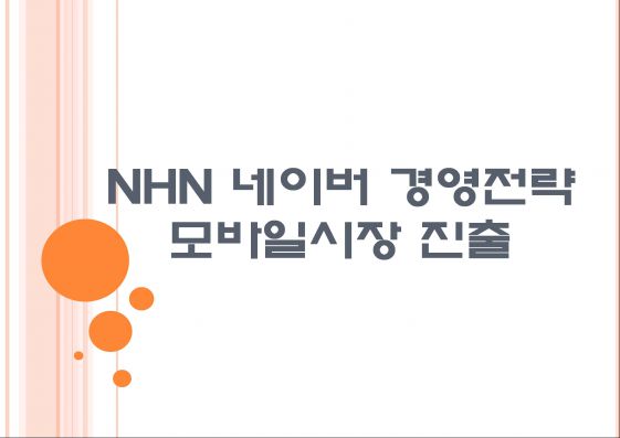 [NHN]네이버 경영전략-모바일시장 진출 PPT자료