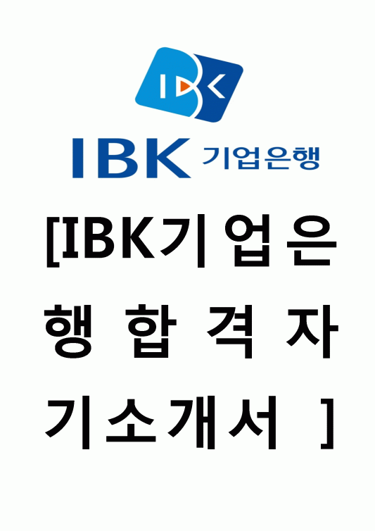 [IBK기업은행 ] 2012 하반기-최신 합격 자기소개서/ 금융권 자기소개서