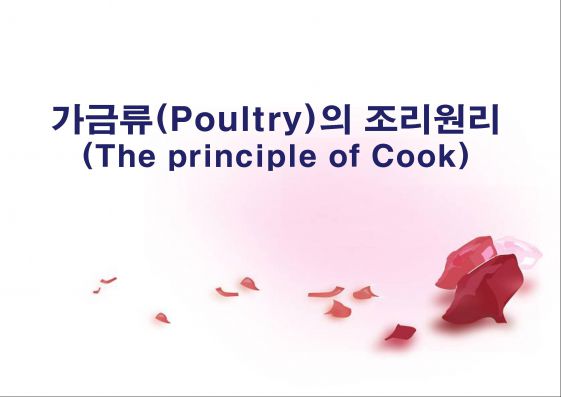 가금류(Poultry)의 조리원리 (The principle of Cook).ppt