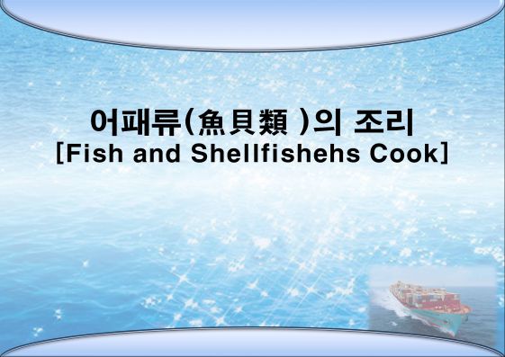 어패류(魚貝類 )의 조리[Fish and Shellfishehs Cook].ppt