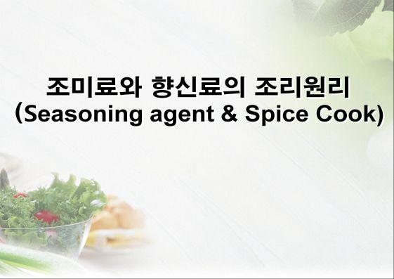 조미료와 향신료의 조리원리(Seasoning agent & Spice Cook).ppt