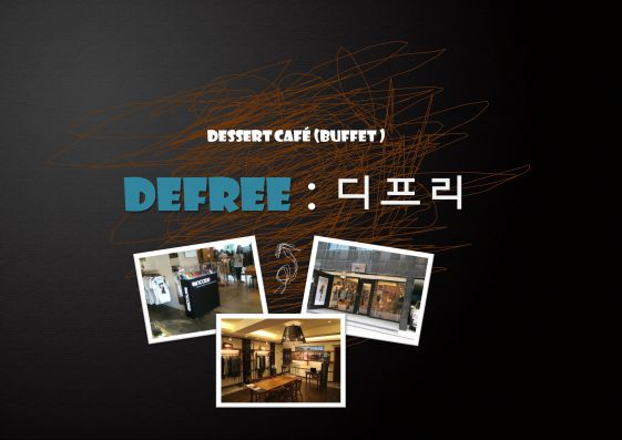 디저트카페 창업계획서 - Dessert café (buffet ) Defree : 디프리.ppt