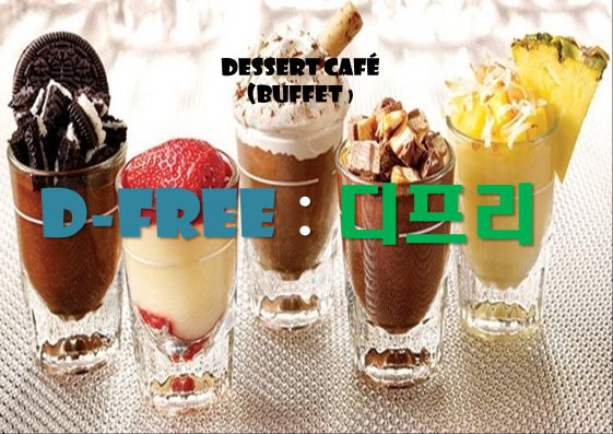 창업계획서(디저트뷔페카페) Dessert café (buffet) D-free : 디프리.ppt