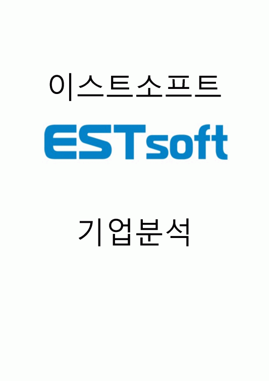 이스트소프트(Eastsoft) 경영전략분석과 이스트소프트 마케팅전략분석 및 이스트소프트 새로운전략 제안